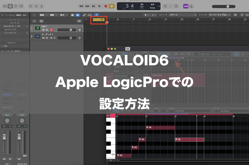 VOCALOID6 Apple Logic Proでの設定方法 - VOCALOID ( ボーカロイド・ボカロ ) 公式サイト
