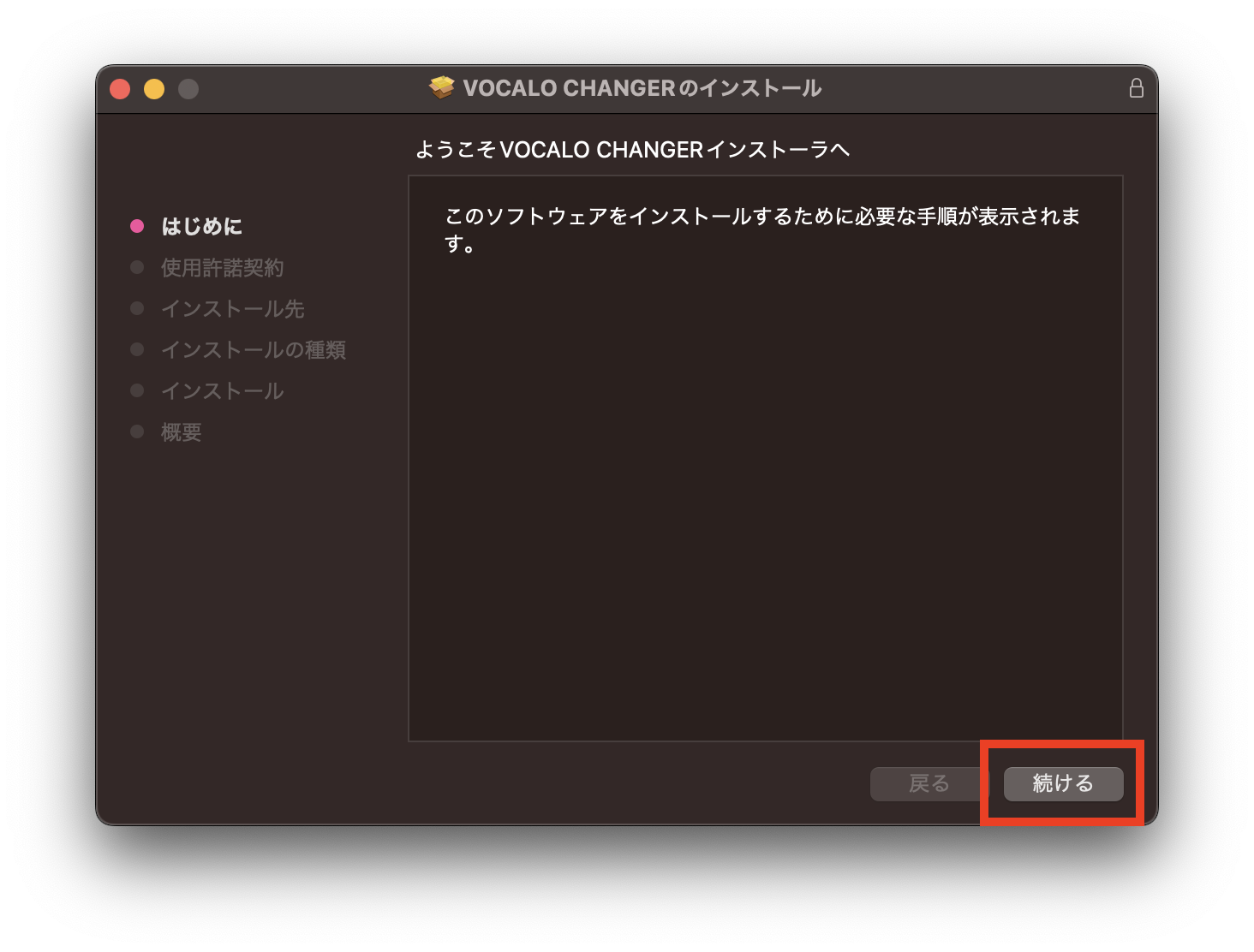 VOCALO CHANGER PLUGIN体験版のインストールと認証方法(Mac) - VOCALOID ( ボーカロイド・ボカロ ) 公式サイト