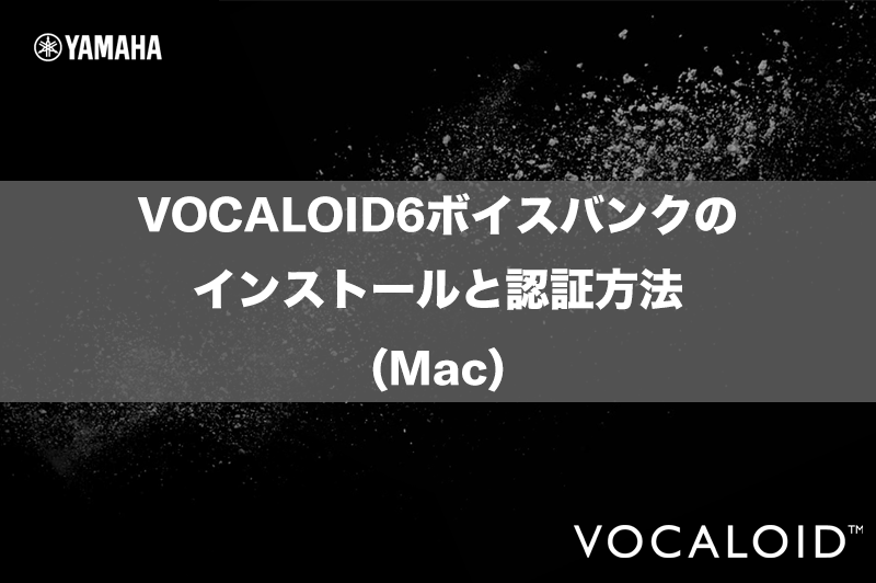 VOCALOID6ボイスバンクのインストールと認証方法(Mac) - VOCALOID ( ボーカロイド・ボカロ ) 公式サイト